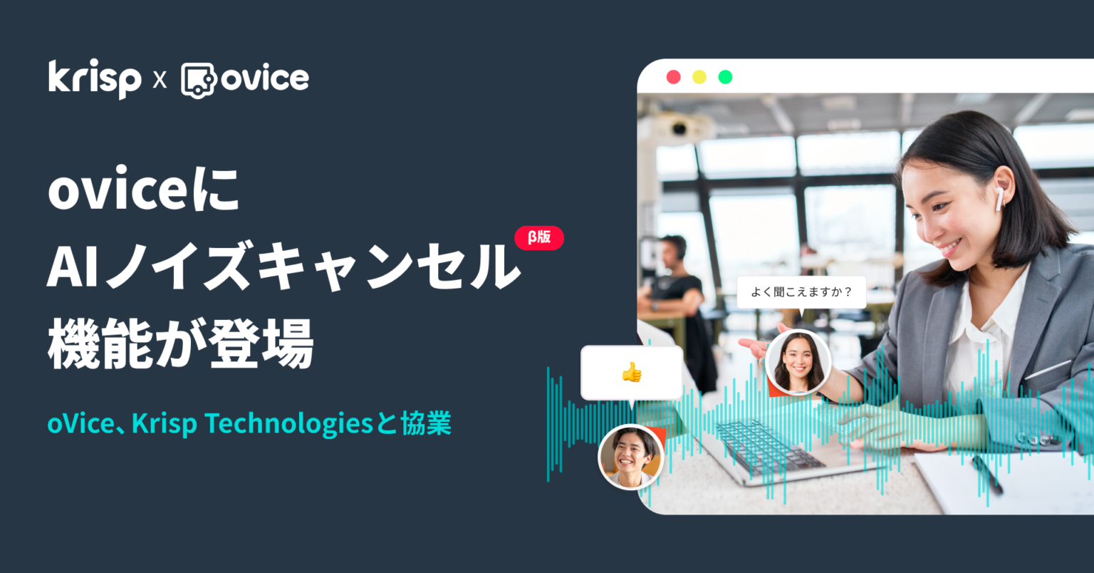 Krisp Blog | Krisp & oVice Partnership Announcement